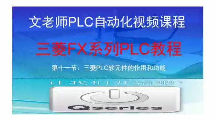 第十一节:三菱pLC软元件的功能和作用?