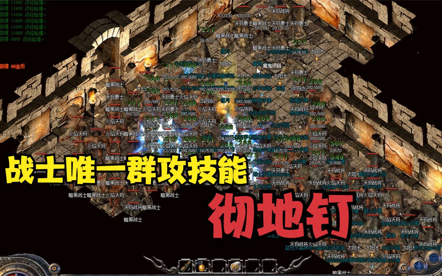 热血传奇:战士学习上唯一群攻终极技能,这升级打宝速度,太帅了!_传奇...