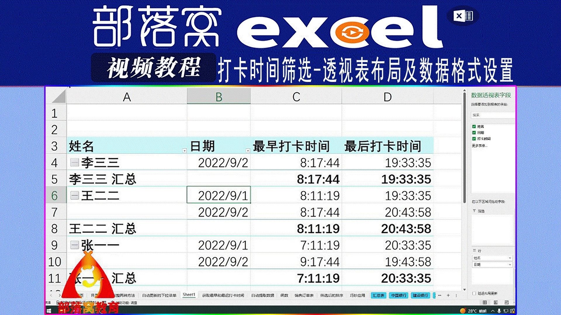 excel打卡时间筛选视频:透视表布局及数据格式设置