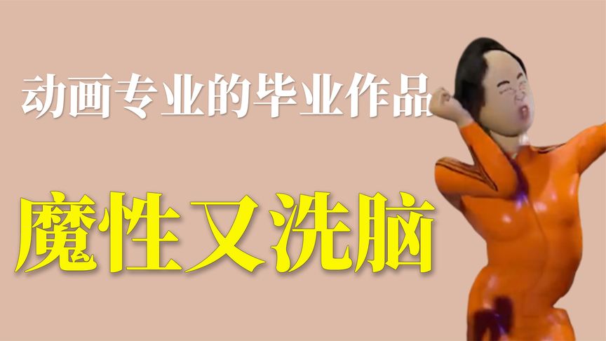 动画专业的毕业作品:魔性又洗脑
