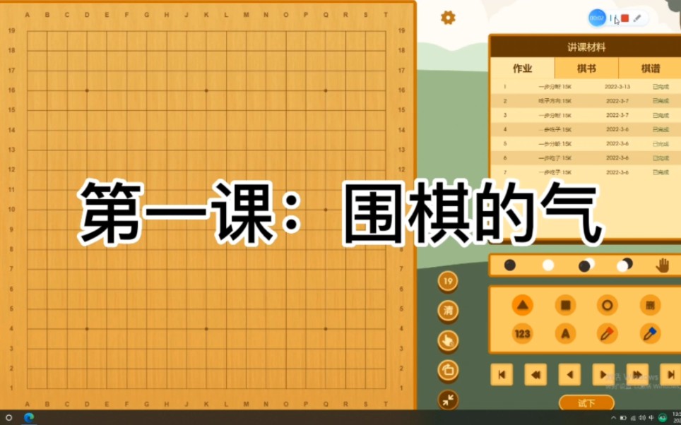 围棋零基础课堂:第一节《围棋的气》