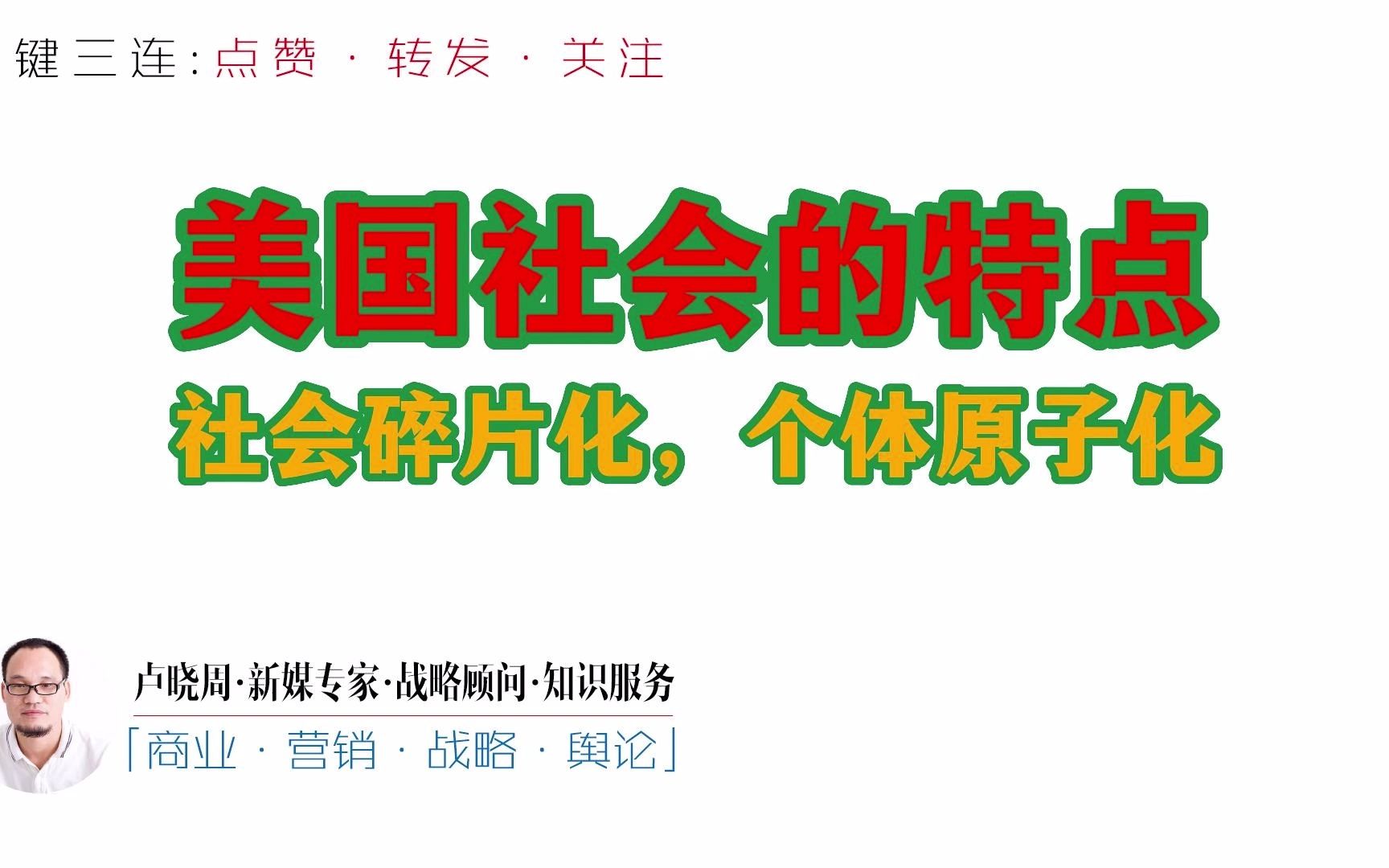 美国社会的特点:社会碎片化,个体原子化