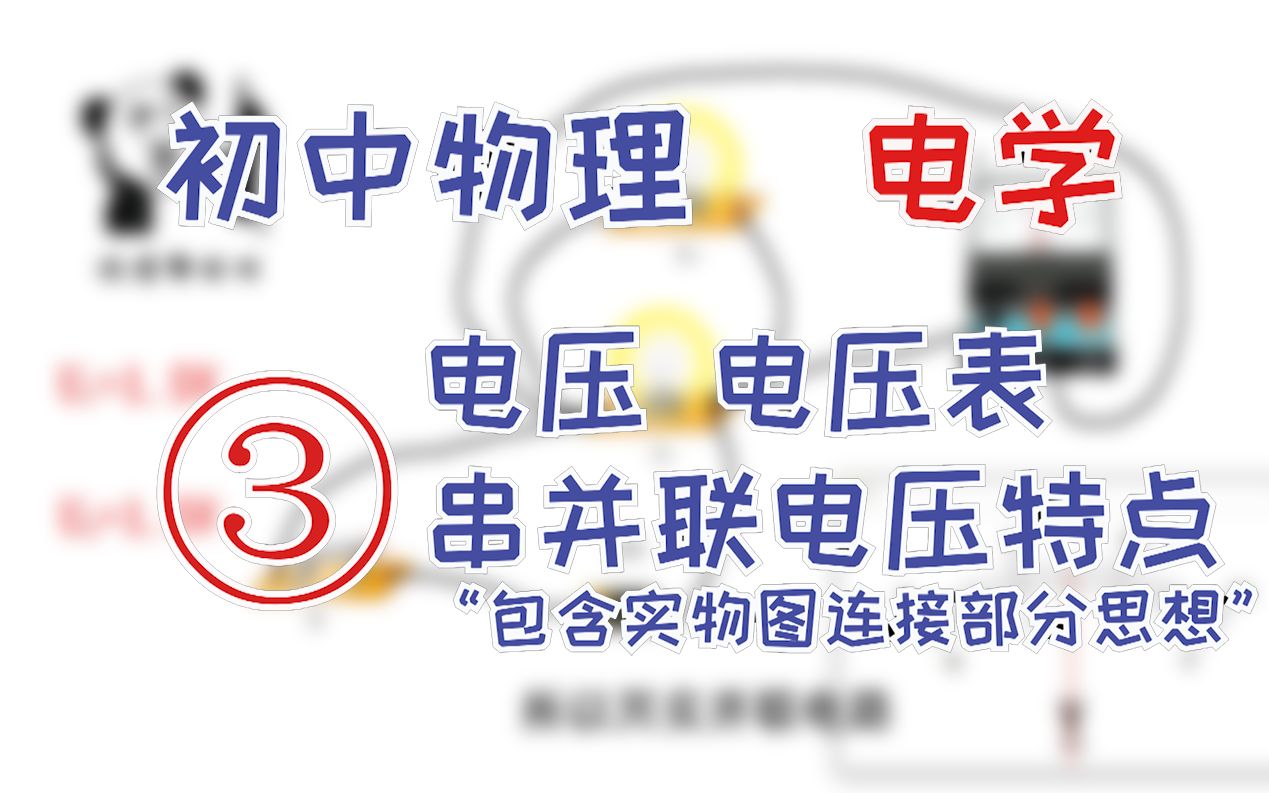 【初中物理轻松学】电学3:电压、电压表、串并联电路电压特点及实物...