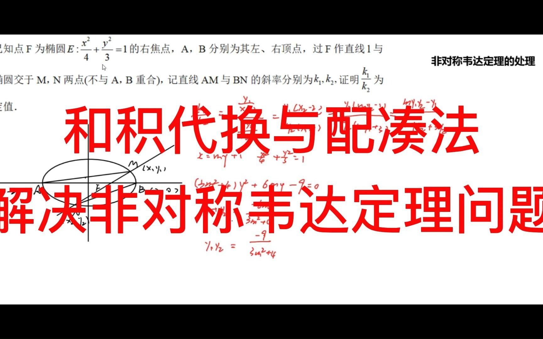 和积代换与配凑法解决非对称韦达定理问题