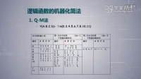 2.15 逻辑函数的机器化化简法 数字电子技术基础清华大学