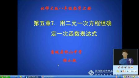 用二元一次方程组确定一次函数表达式数学初中八年级上册杨晓敏蒲城...