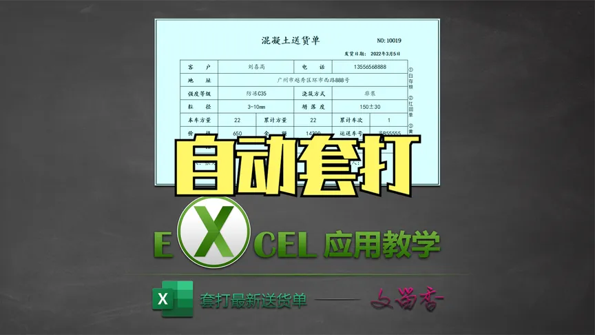 EXCEL自动套打最新一条送货单记录,不再为选择犯错,对账也变轻松.