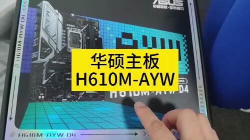 华硕主板H610M-AYW