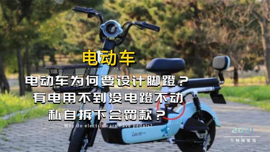 电动车为何要设计脚蹬?有电用不到没电蹬不动,私自拆下会罚款?