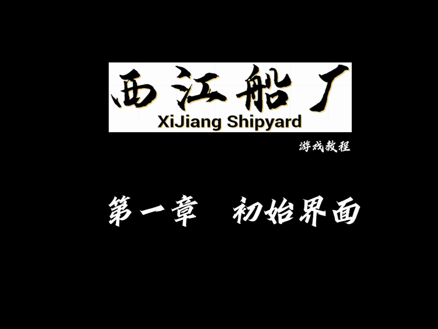 西江船厂游戏教程,1,创建存档