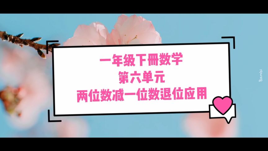 #一年级#下册数学#轻松学,重点应用题