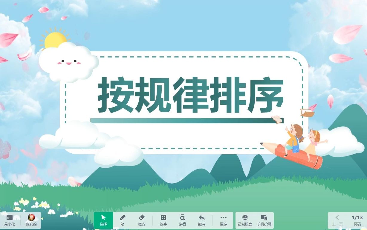 希沃白板5幼儿园数学课件,信息技术融合,交互式精品课,按规则排序