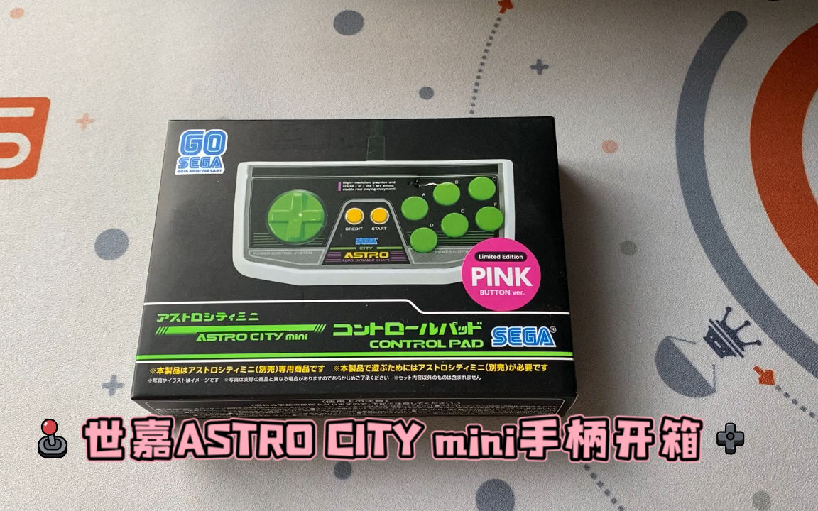 世嘉ASTRO city mini 手柄开箱—— 可连接PC模拟器