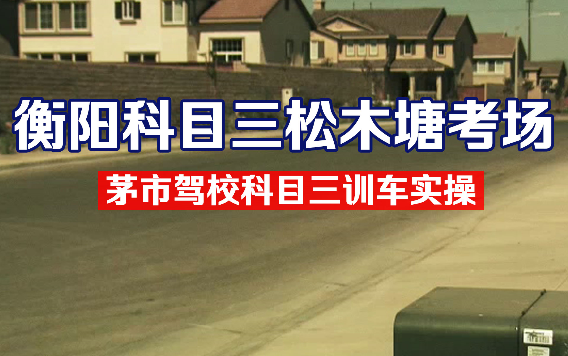 茅市驾校衡阳训车实操教程:衡阳科目三松木塘考场实训
