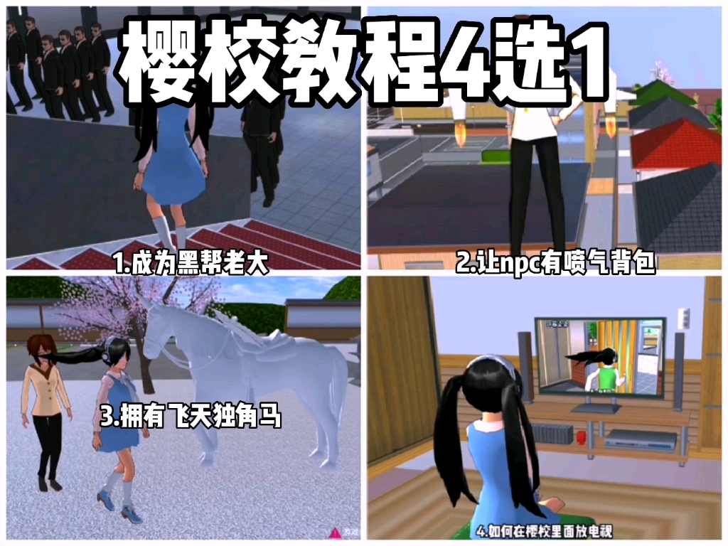 樱花校园模拟器:樱校教程4选1第五期_樱花校园模拟器
