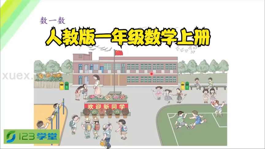 小学人教版数学一年级上册数一数比多少同步教学视频在线辅导课程