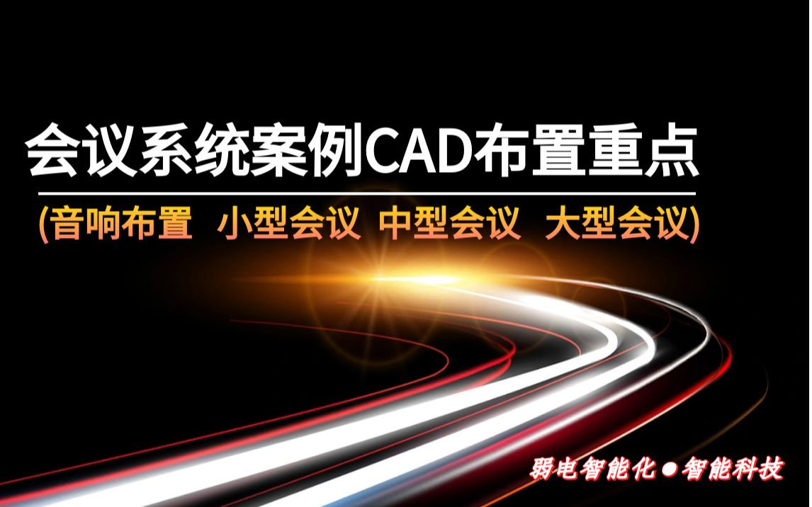 【弱电智能化】会议系统案例CAD布置重点