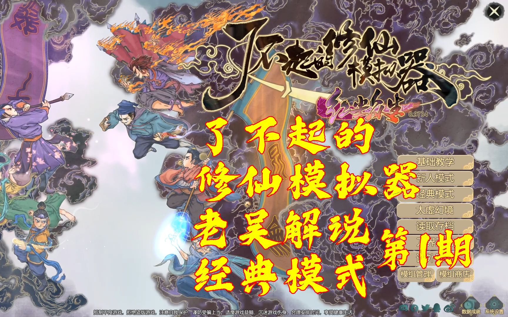 【了不起的修仙模拟器】老吴解说,经典模式#第1期#择地飞仙