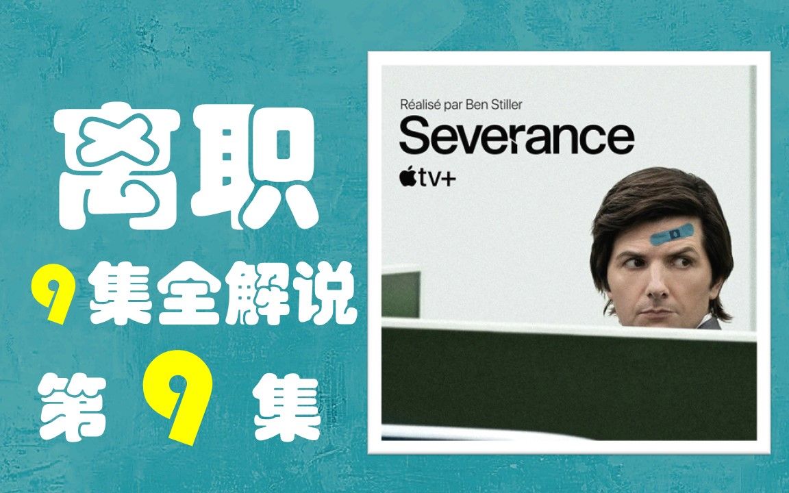 【人生切割术/离职】第9集 大结局 9500字拉片解说