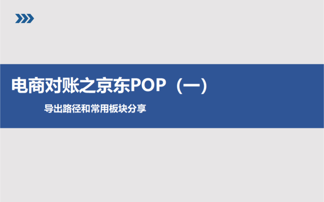 电商会计|电商对账之京东pop平台流程分享:导出路径和常用板块分享