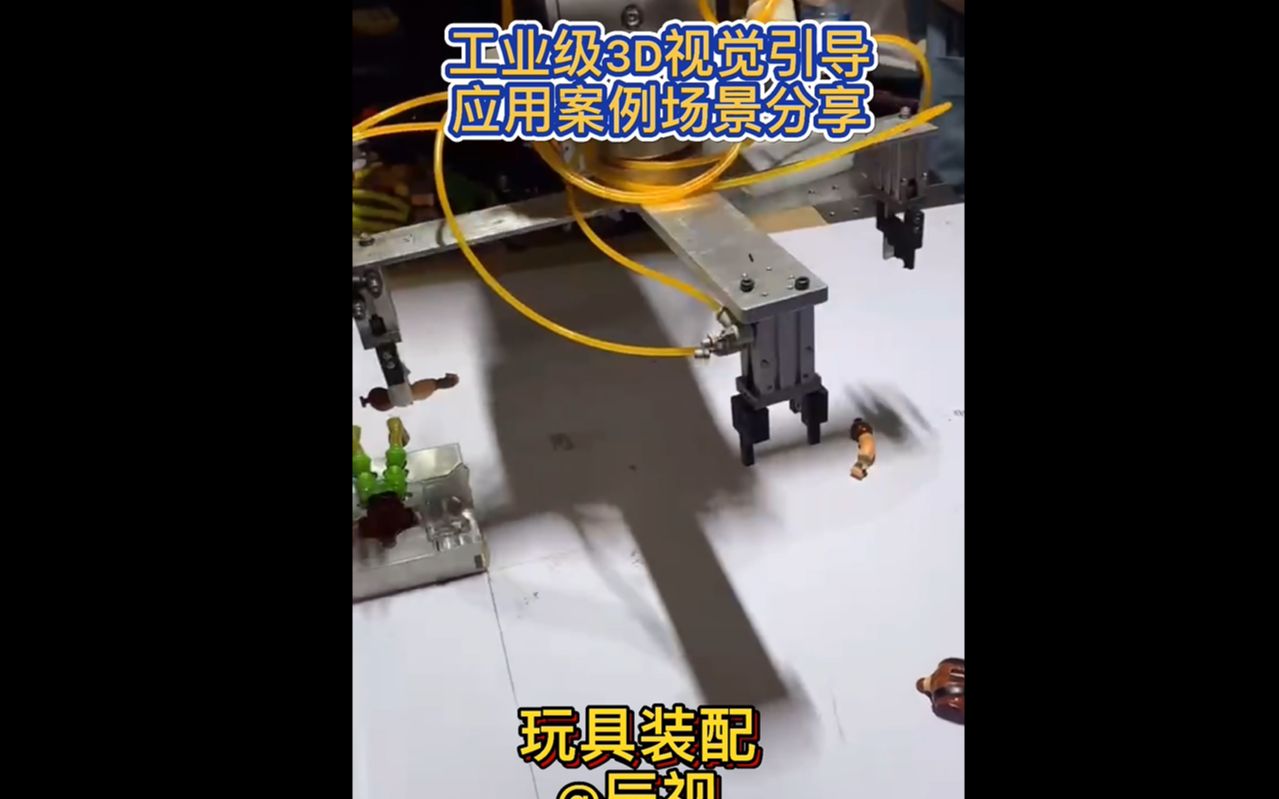 辰视工业级3D视觉引导应用场景案例分享之玩具装配