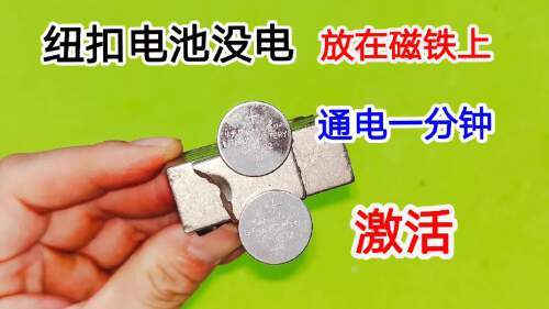 纽扣电池没电了别扔,放在磁铁上,通电一分钟,立马就能充满电