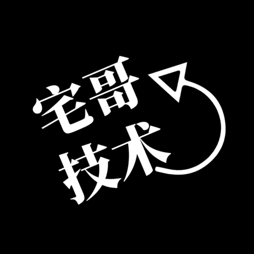 宅哥技术 