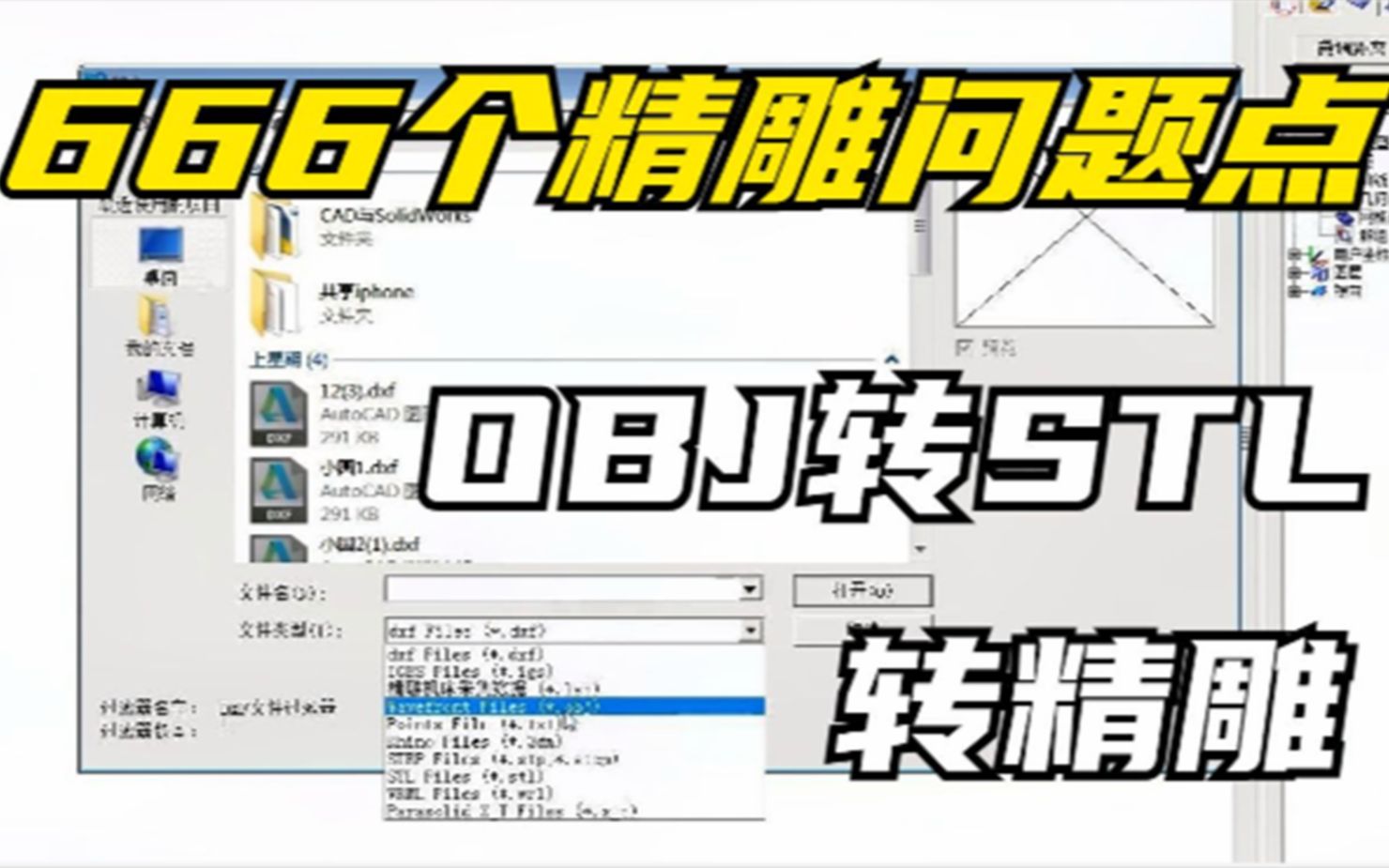 666个精雕问题点:obj格式的文件怎么转stl 再导入精雕V5.5软件?
