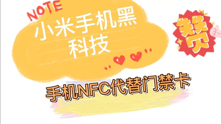 小米黑科技 手机NFC代替门禁卡教程 快快扔掉你的门禁卡吧