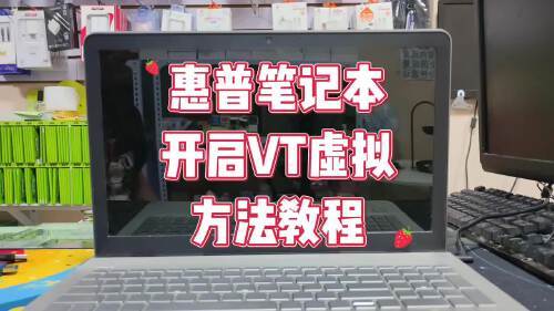 惠普笔记本怎么开VT虚拟化