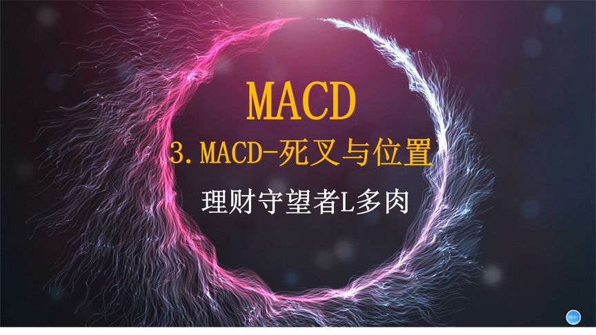 全网最牛-投资&炒股.必看必学-技术指标-MACD.3.死叉与位置