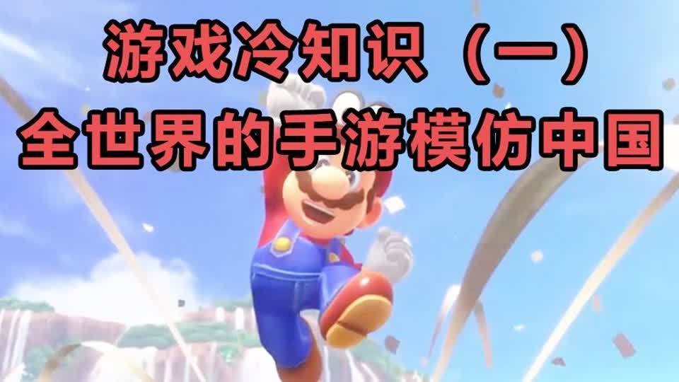 全世界的手游都在模仿国产游戏?