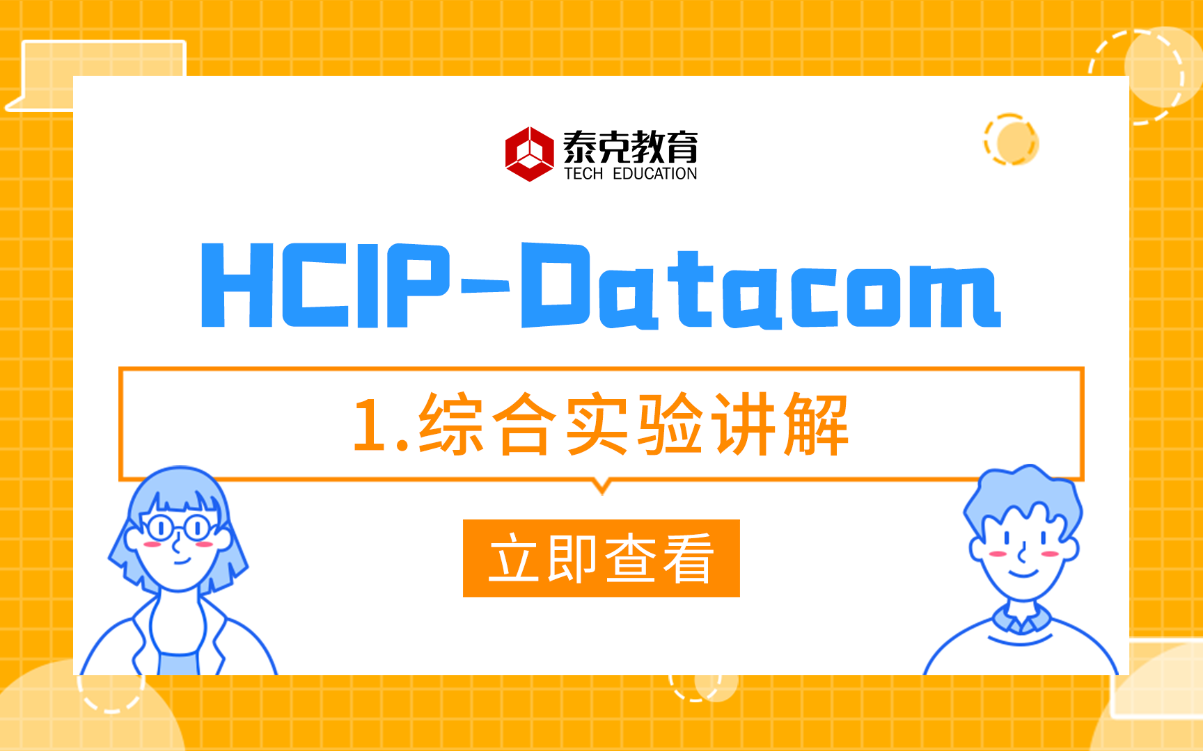 华为认证/Datacom-HCIP-1.综合实验讲解