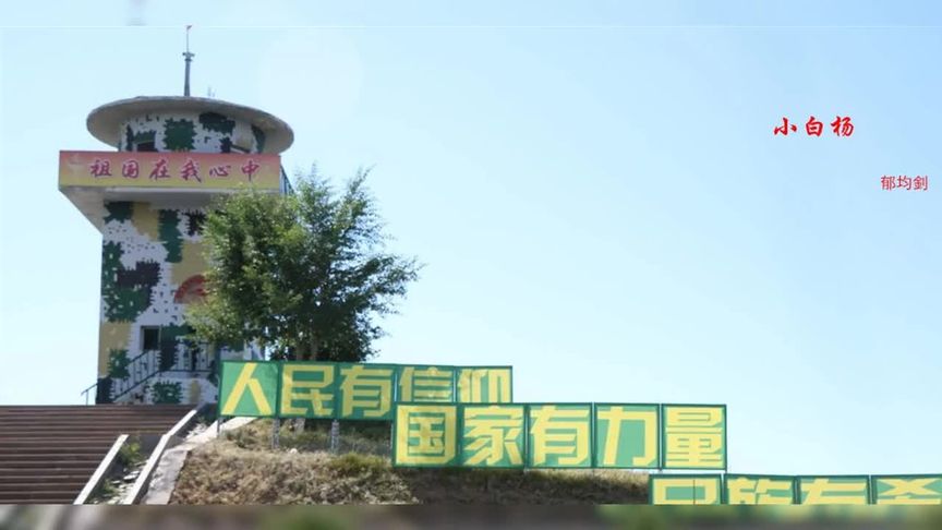 小白杨哨所为中哈边界哨所。