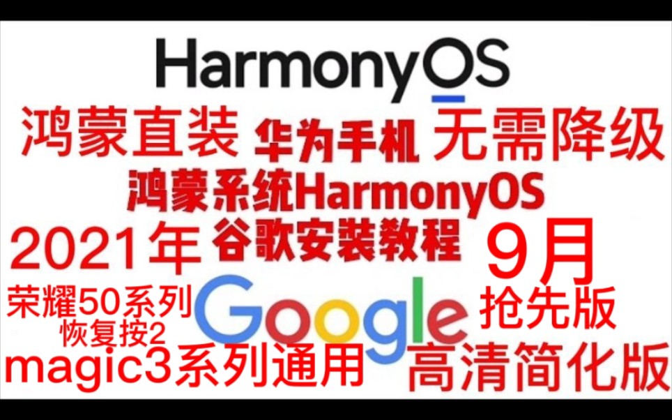 【旻辉科技】华为手机和荣耀手机升级鸿蒙以后直装谷歌教程,(荣耀...