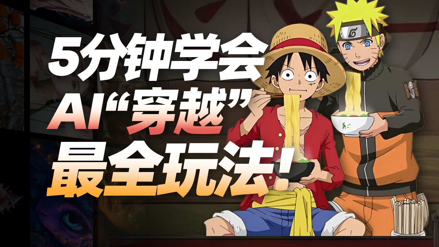 ...了!Vidu Q1参考生视频教程:AI动画/视频生成如何保证人物角色一致性?