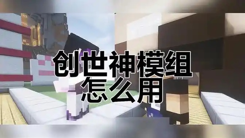 我的世界创世神模组使用指南