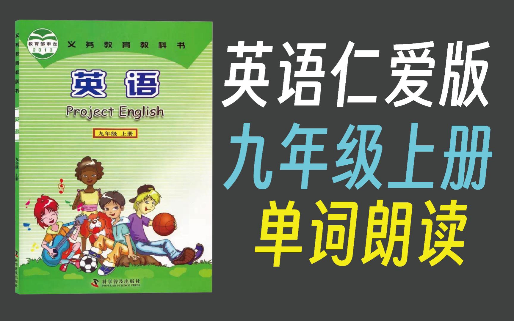 【初中单词】英语仁爱版九年级上册单词朗读
