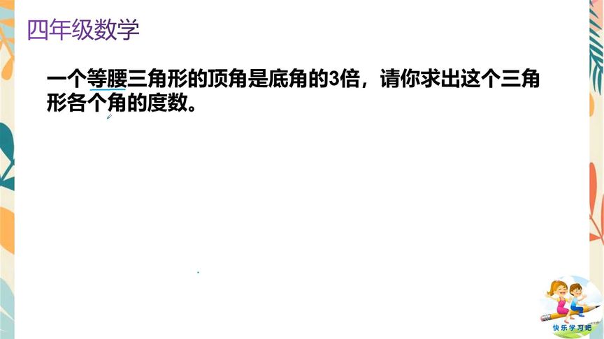 四年级数学,你能求出这个等腰三角形各角的度数吗?