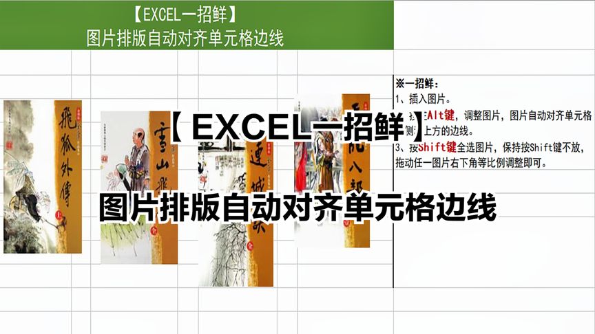 【EXCEL一招鲜】图片排版自动对齐单元格边线