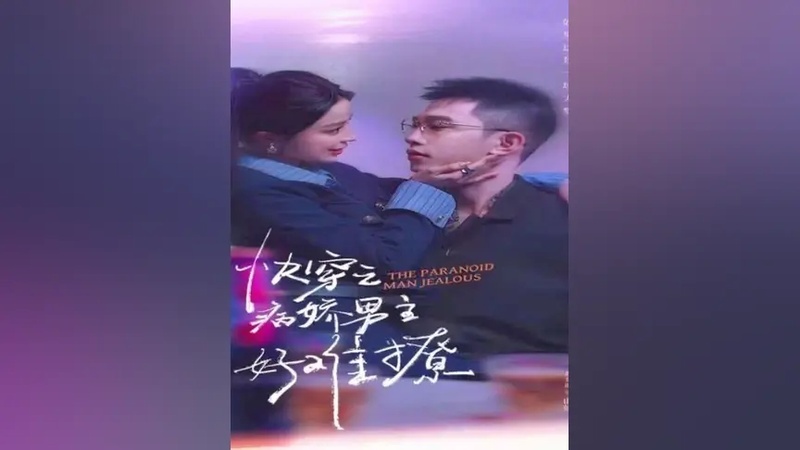 《快穿之病娇男主好难撩》大结局
