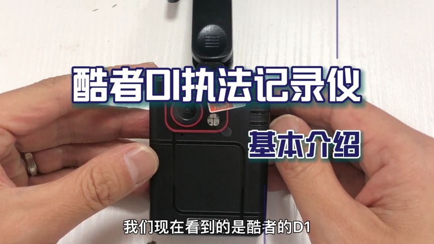 认识执法记录仪,基本功能介绍