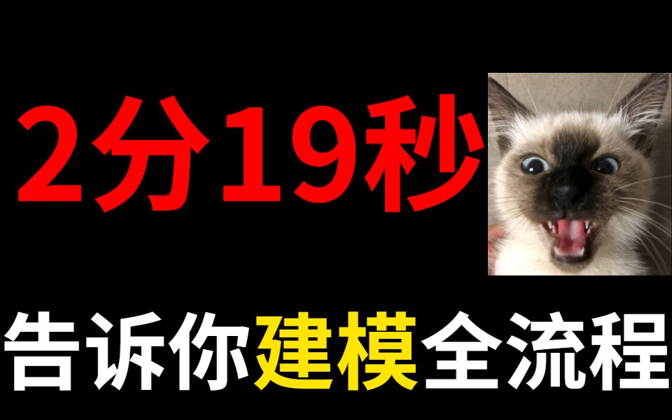 光速了解建模流程,十二步骤建模大纲!