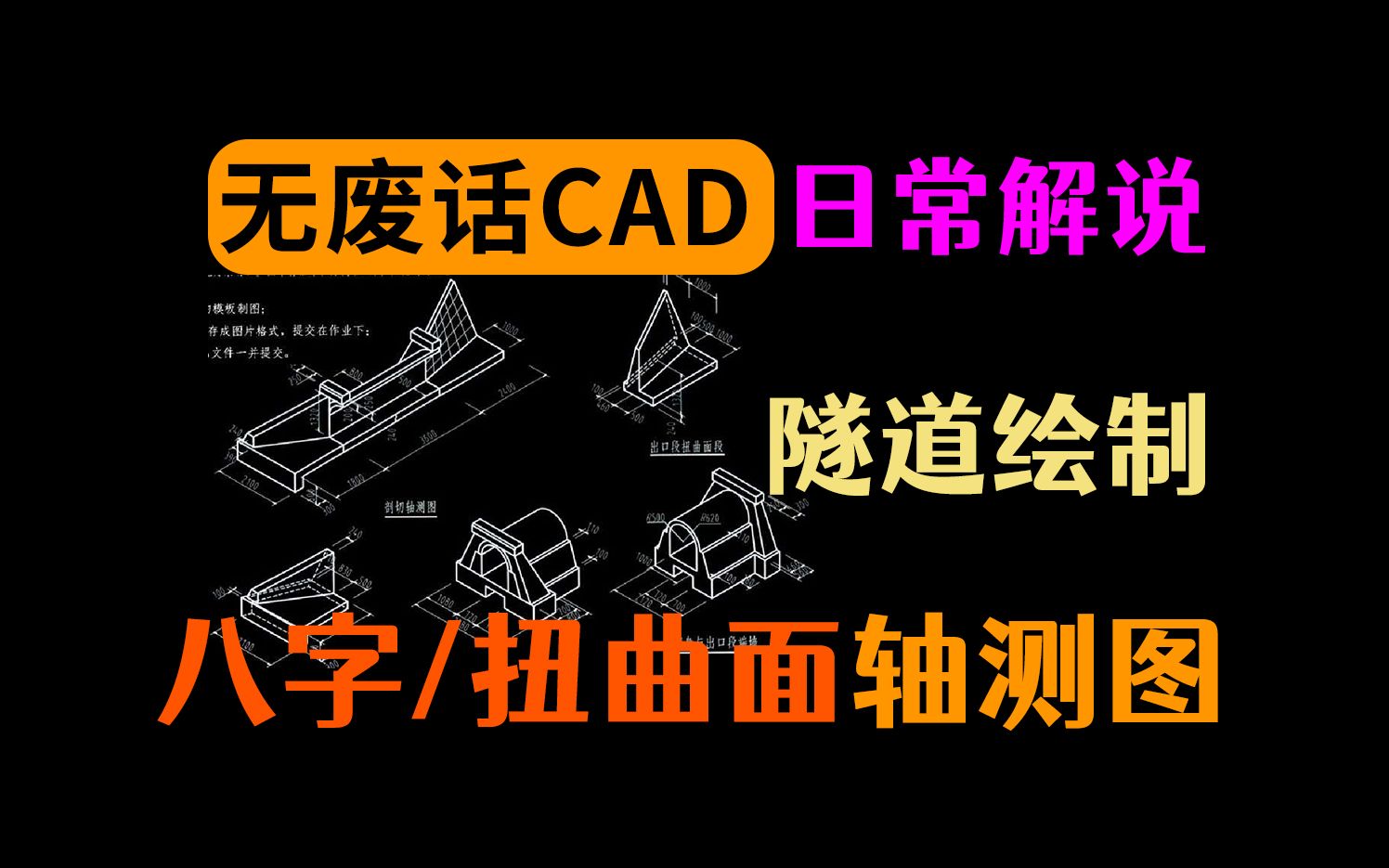 用CAD绘制隧道剖切轴测图(八字墙、扭曲面)