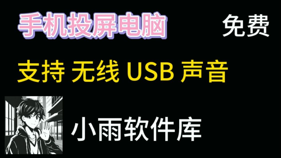 手机投屏电脑支持wifi,USB免费使用