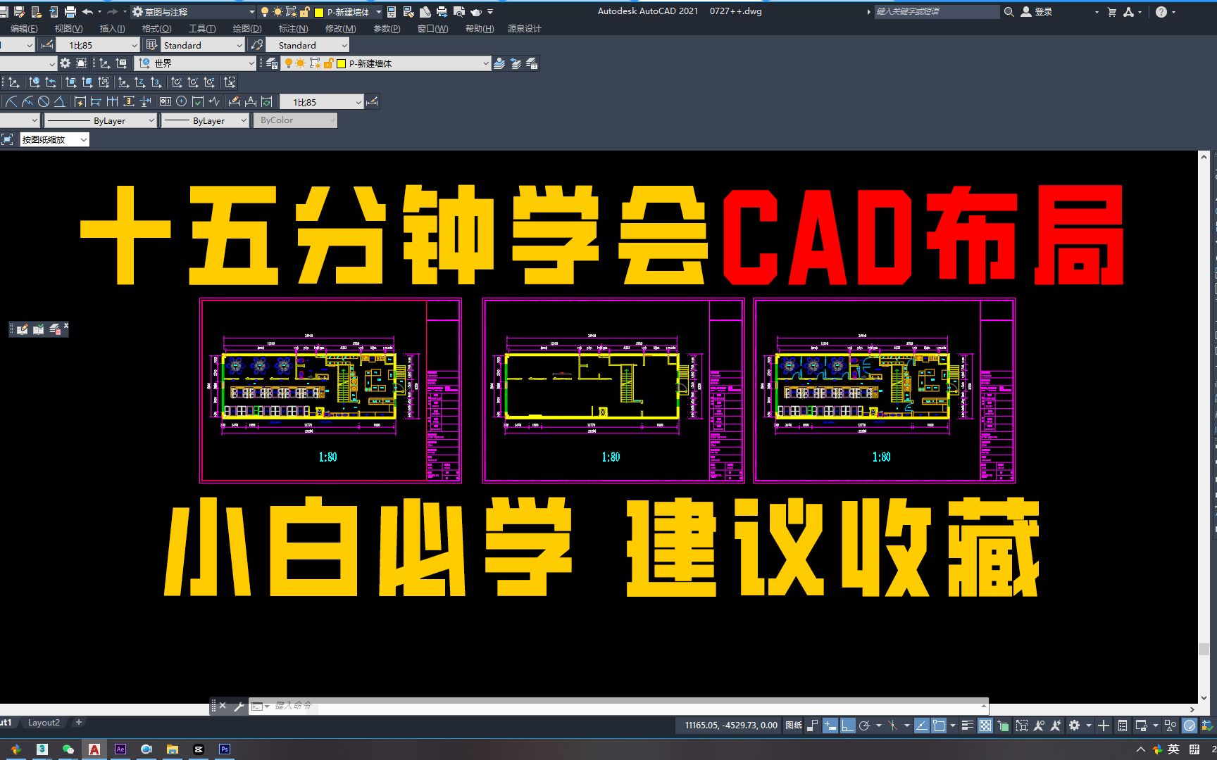 十五分钟学会CAD布局画图,纯干货分享,让大数据推给还不会用布局...