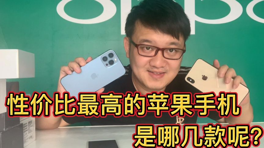 现在的苹果手机,哪几款性价比最高呢,小伙伴们买对了吗?