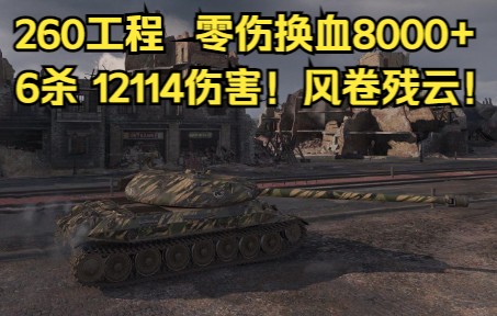 【坦克世界】260工程---柏林 6杀 12114伤害!风卷残云!零伤换血8000+...