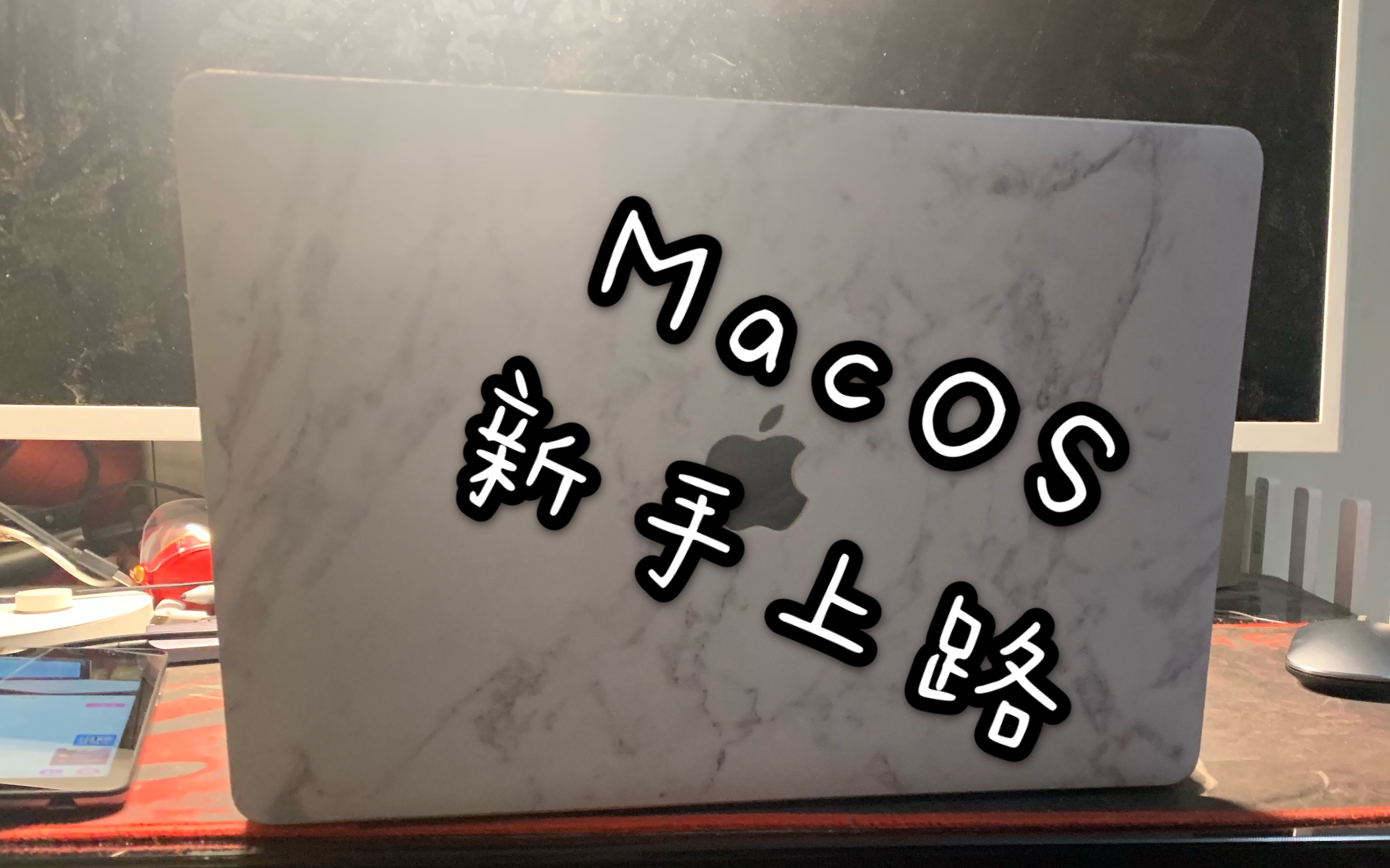 macOS新手上路教程