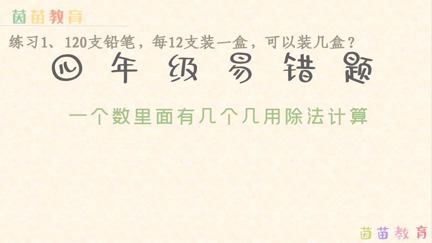 1.10四年级下册易错题:一个数里面有几个几用除法计算